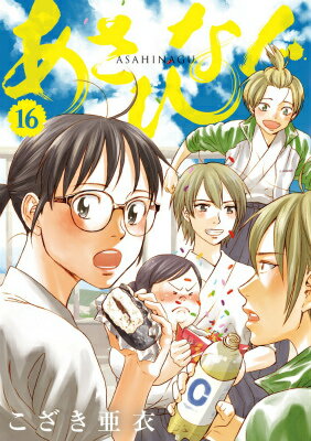 ◆◆◆非常にきれいな状態です。中古商品のため使用感等ある場合がございますが、品質には十分注意して発送いたします。 【毎日発送】 商品状態 著者名 こざき亜衣 出版社名 小学館 発売日 2015年08月28日 ISBN 9784091871701
