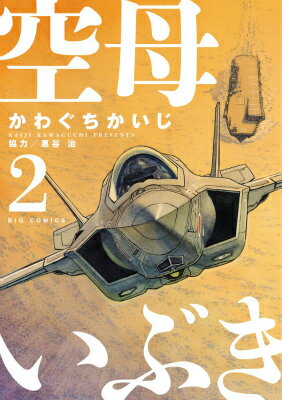 ◆◆◆小口に日焼けがあります。中古ですので多少の使用感がありますが、品質には十分に注意して販売しております。迅速・丁寧な発送を心がけております。【毎日発送】 商品状態 著者名 かわぐちかいじ 出版社名 小学館 発売日 2015年09月30日...