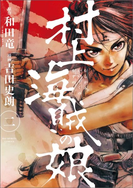 ◆◆◆小口に日焼けがあります。中古ですので多少の使用感がありますが、品質には十分に注意して販売しております。迅速・丁寧な発送を心がけております。【毎日発送】 商品状態 著者名 和田竜、吉田史朗 出版社名 小学館 発売日 2016年03月30...