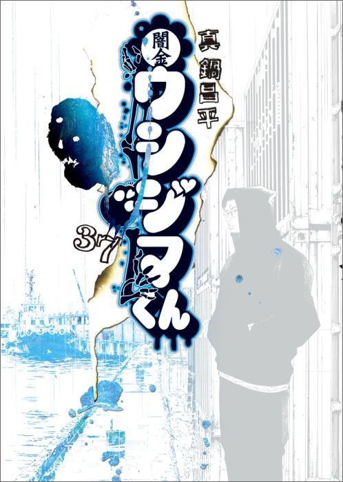 ◆◆◆小口に日焼けがあります。中古ですので多少の使用感がありますが、品質には十分に注意して販売しております。迅速・丁寧な発送を心がけております。【毎日発送】 商品状態 著者名 真鍋昌平 出版社名 小学館 発売日 2016年06月30日 IS...