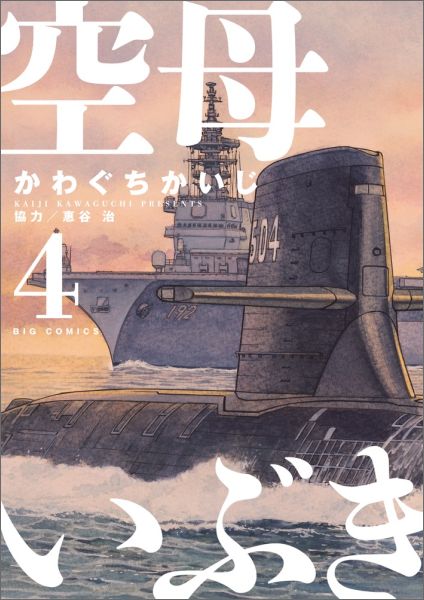 ◆◆◆おおむね良好な状態です。中古商品のため使用感等ある場合がございますが、品質には十分注意して発送いたします。 【毎日発送】 商品状態 著者名 かわぐちかいじ、惠谷治 出版社名 小学館 発売日 2016年06月24日 ISBN 97840...