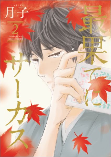 ◆◆◆おおむね良好な状態です。中古商品のため使用感等ある場合がございますが、品質には十分注意して発送いたします。 【毎日発送】 商品状態 著者名 月子 出版社名 小学館 発売日 2016年04月12日 ISBN 9784091876720