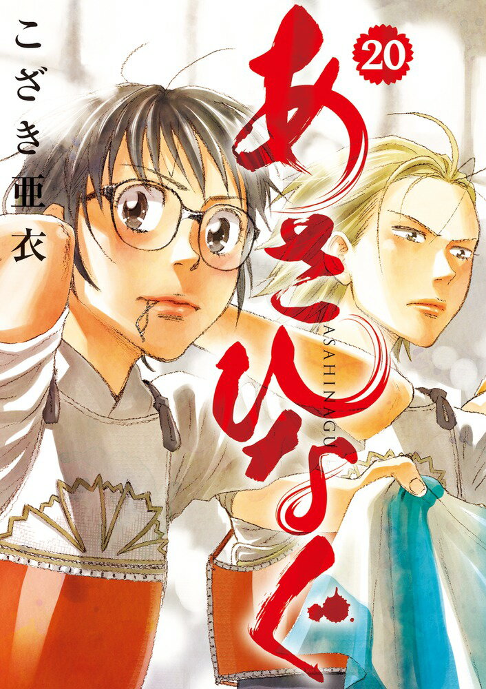 ◆◆◆おおむね良好な状態です。中古商品のため使用感等ある場合がございますが、品質には十分注意して発送いたします。 【毎日発送】 商品状態 著者名 こざき亜衣 出版社名 小学館 発売日 2016年08月30日 ISBN 9784091877697