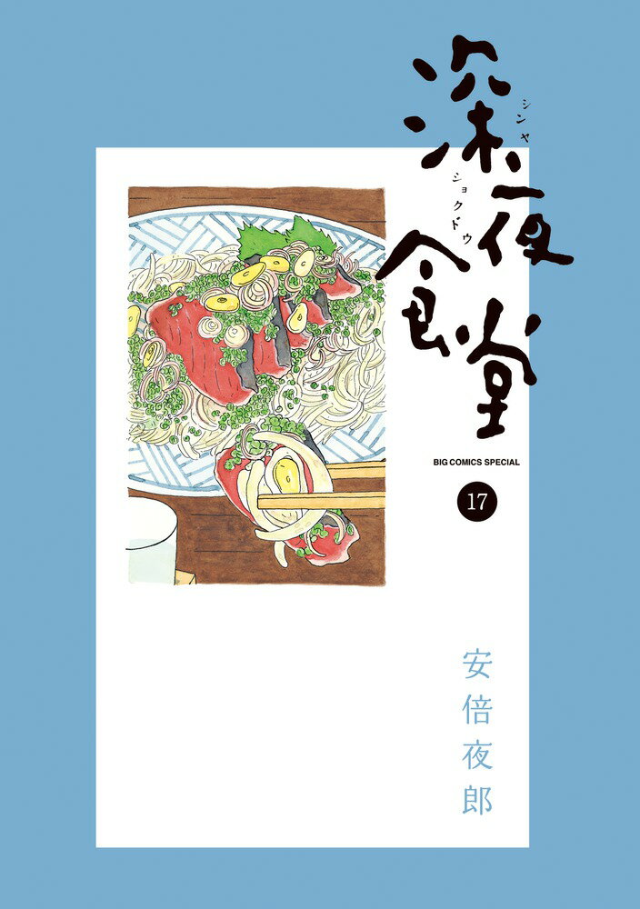 ◆◆◆非常にきれいな状態です。中古商品のため使用感等ある場合がございますが、品質には十分注意して発送いたします。 【毎日発送】 商品状態 著者名 安倍夜郎 出版社名 小学館 発売日 2016年09月30日 ISBN 9784091878472