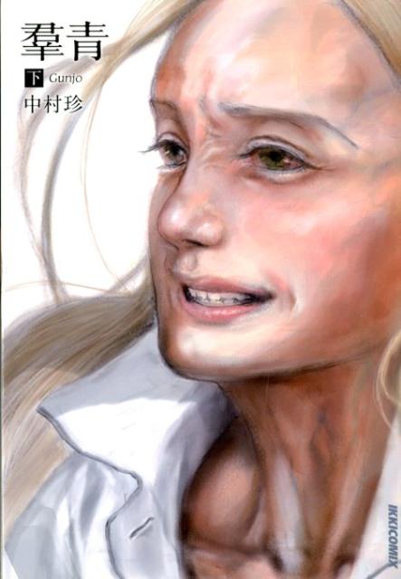 ◆◆◆非常にきれいな状態です。中古商品のため使用感等ある場合がございますが、品質には十分注意して発送いたします。 【毎日発送】 商品状態 著者名 中村珍 出版社名 小学館 発売日 2012年05月30日 ISBN 9784091885777