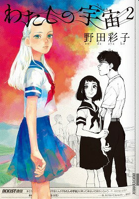 ◆◆◆おおむね良好な状態です。中古商品のため使用感等ある場合がございますが、品質には十分注意して発送いたします。 【毎日発送】 商品状態 著者名 野田彩子 出版社名 小学館 発売日 2014年08月29日 ISBN 9784091886613