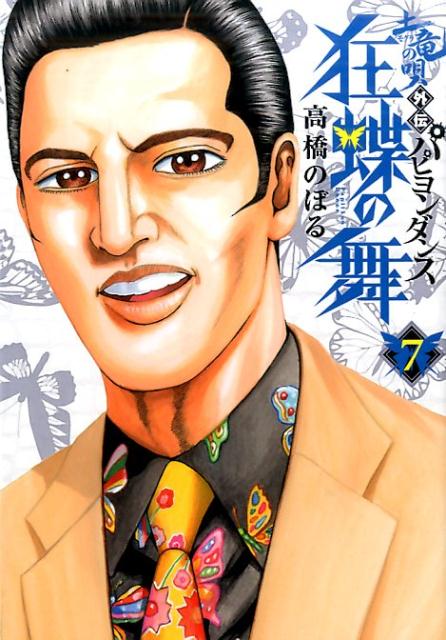 ◆◆◆非常にきれいな状態です。中古商品のため使用感等ある場合がございますが、品質には十分注意して発送いたします。 【毎日発送】 商品状態 著者名 高橋のぼる 出版社名 小学館 発売日 2016年11月30日 ISBN 9784091892874