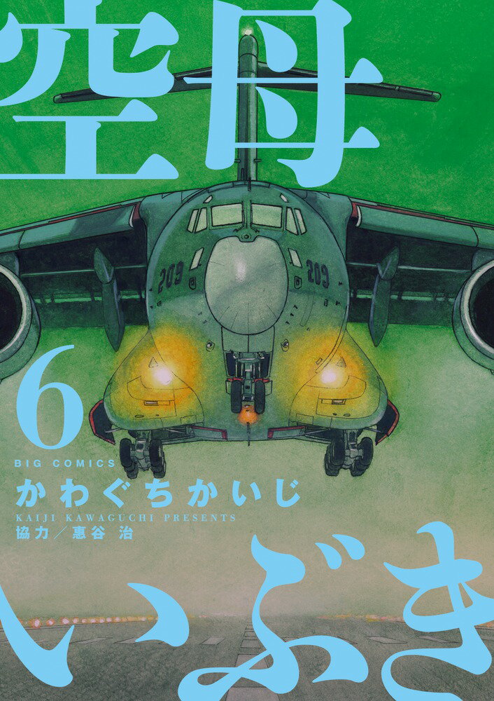 ◆◆◆小口に日焼けがあります。中古ですので多少の使用感がありますが、品質には十分に注意して販売しております。迅速・丁寧な発送を心がけております。【毎日発送】 商品状態 著者名 かわぐちかいじ、惠谷治 出版社名 小学館 発売日 2017年02...
