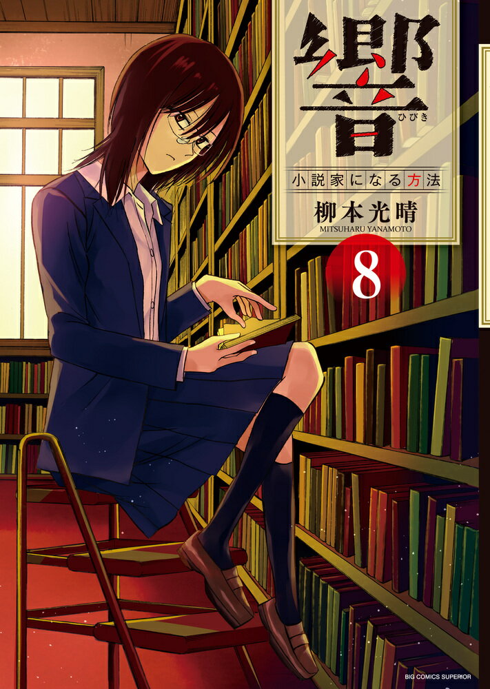 ◆◆◆おおむね良好な状態です。中古商品のため使用感等ある場合がございますが、品質には十分注意して発送いたします。 【毎日発送】 商品状態 著者名 柳本光晴 出版社名 小学館 発売日 2017年12月27日 ISBN 9784091897077