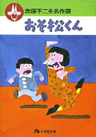 ◆◆◆カバーに汚れがあります。小口に汚れ、日焼けがあります。中古ですので多少の使用感がありますが、品質には十分に注意して販売しております。迅速・丁寧な発送を心がけております。【毎日発送】 商品状態 著者名 赤塚不二夫 出版社名 小学館 発売...
