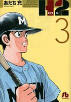◆◆◆カバーに日焼けがあります。中古ですので多少の使用感がありますが、品質には十分に注意して販売しております。迅速・丁寧な発送を心がけております。【毎日発送】 商品状態 著者名 あだち充 出版社名 小学館 発売日 2009年06月21日 I...