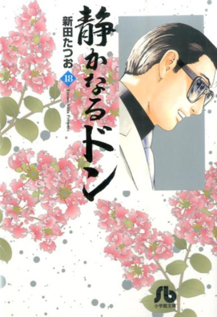◆◆◆非常にきれいな状態です。中古商品のため使用感等ある場合がございますが、品質には十分注意して発送いたします。 【毎日発送】 商品状態 著者名 新田たつお 出版社名 小学館 発売日 2014年08月17日 ISBN 9784091963185