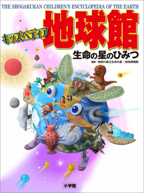 ◆◆◆おおむね良好な状態です。中古商品のため使用感等ある場合がございますが、品質には十分注意して発送いたします。 【毎日発送】 商品状態 著者名 神奈川県立生命の星・地球博物館 出版社名 小学館 発売日 2016年11月 ISBN 9784...