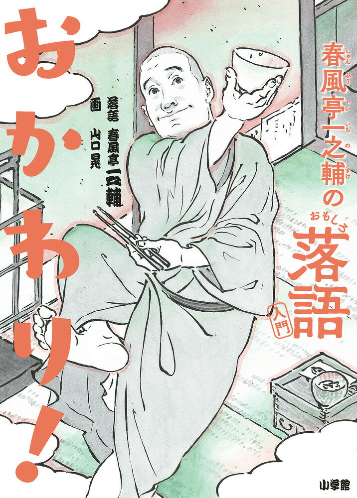 ◆◆◆書き込みがあります。中古ですので多少の使用感がありますが、品質には十分に注意して販売しております。迅速・丁寧な発送を心がけております。【毎日発送】 商品状態 著者名 春風亭一之輔、山口晃（1969生） 出版社名 小学館 発売日 201...