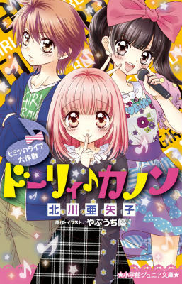 ◆◆◆おおむね良好な状態です。中古商品のため使用感等ある場合がございますが、品質には十分注意して発送いたします。 【毎日発送】 商品状態 著者名 北川亜矢子、やぶうち優 出版社名 小学館 発売日 2014年12月15日 ISBN 97840...