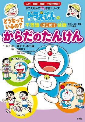 ◆◆◆全体的に使用感があります。中古ですので多少の使用感がありますが、品質には十分に注意して販売しております。迅速・丁寧な発送を心がけております。【毎日発送】 商品状態 著者名 藤子・F・不二雄、白數哲久 出版社名 小学館 発売日 2014...