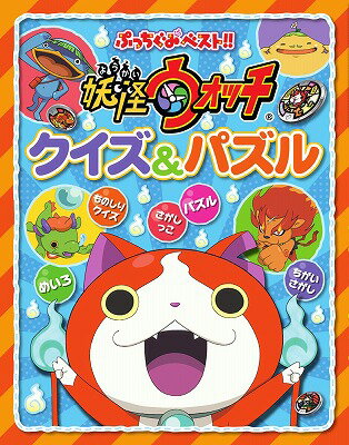 ◆◆◆おおむね良好な状態です。中古商品のため使用感等ある場合がございますが、品質には十分注意して発送いたします。 【毎日発送】 商品状態 著者名 あさだみほ、妖怪ウォッチ製作委員会 出版社名 小学館 発売日 2014年09月02日 ISBN...