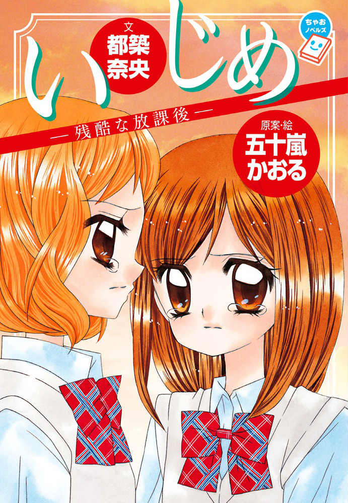◆◆◆非常にきれいな状態です。中古商品のため使用感等ある場合がございますが、品質には十分注意して発送いたします。 【毎日発送】 商品状態 著者名 五十嵐かおる、都築奈央 出版社名 小学館 発売日 2013年07月02日 ISBN 97840...