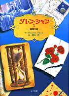 ◆◆◆歪みがあります。全体的に日焼け、汚れ、使用感、傷みがあります。中古ですので多少の使用感がありますが、品質には十分に注意して販売しております。迅速・丁寧な発送を心がけております。【毎日発送】 商品状態 著者名 ダレン・シャン、橋本恵 出...
