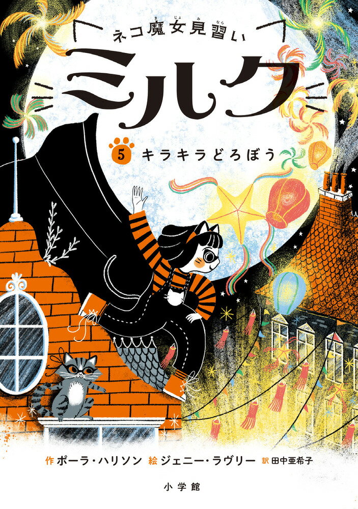 ◆◆◆おおむね良好な状態です。中古商品のため使用感等ある場合がございますが、品質には十分注意して発送いたします。 【毎日発送】 商品状態 著者名 ポーラ・ハリソン、ジェニー・ラヴリー 出版社名 小学館 発売日 2021年08月02日 ISB...