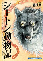 ◆◆◆小口に汚れがあります。中古ですので多少の使用感がありますが、品質には十分に注意して販売しております。迅速・丁寧な発送を心がけております。【毎日発送】 商品状態 著者名 姫川明、ア−ネスト・トムソン・シ−トン 出版社名 小学館 発売日 ...