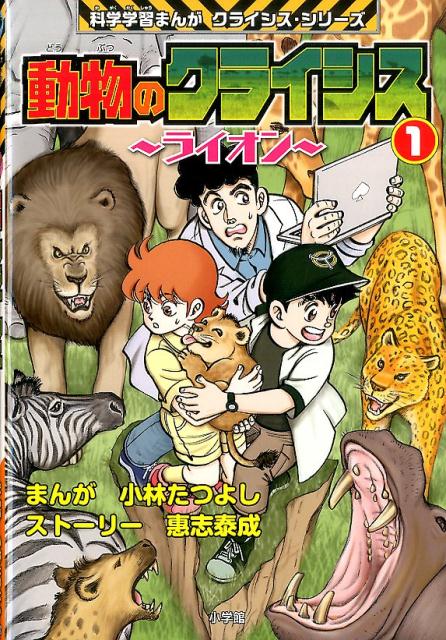 ◆◆◆おおむね良好な状態です。中古商品のため使用感等ある場合がございますが、品質には十分注意して発送いたします。 【毎日発送】 商品状態 著者名 小林たつよし、恵志泰成 出版社名 小学館 発売日 2016年07月 ISBN 97840929...