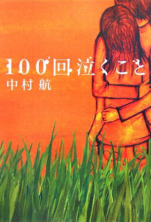 ◆◆◆非常にきれいな状態です。中古商品のため使用感等ある場合がございますが、品質には十分注意して発送いたします。 【毎日発送】 商品状態 著者名 中村航 出版社名 小学館 発売日 2005年11月20日 ISBN 9784093861540