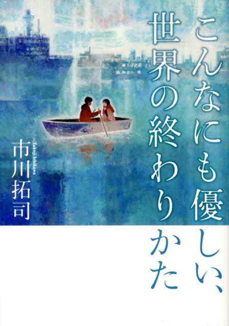 ◆◆◆おおむね良好な状態です。中古商品のため使用感等ある場合がございますが、品質には十分注意して発送いたします。 【毎日発送】 商品状態 著者名 市川拓司 出版社名 小学館 発売日 2013年04月15日 ISBN 9784093863513