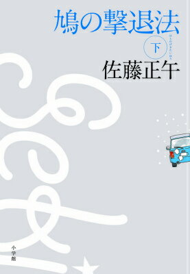 ◆◆◆非常にきれいな状態です。中古商品のため使用感等ある場合がございますが、品質には十分注意して発送いたします。 【毎日発送】 商品状態 著者名 佐藤正午 出版社名 小学館 発売日 2014年11月18日 ISBN 9784093863896