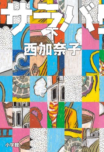 ◆◆◆おおむね良好な状態です。中古商品のため使用感等ある場合がございますが、品質には十分注意して発送いたします。 【毎日発送】 商品状態 著者名 西加奈子 出版社名 小学館 発売日 2014年11月03日 ISBN 9784093863933