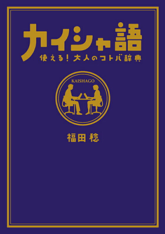 ◆◆◆おおむね良好な状態です。中古商品のため使用感等ある場合がございますが、品質には十分注意して発送いたします。 【毎日発送】 商品状態 著者名 福田稔（中小企業診断士） 出版社名 小学館 発売日 2013年11月12日 ISBN 9784...