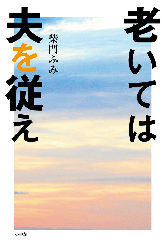 ◆◆◆おおむね良好な状態です。中古商品のため使用感等ある場合がございますが、品質には十分注意して発送いたします。 【毎日発送】 商品状態 著者名 柴門ふみ 出版社名 小学館 発売日 2016年12月25日 ISBN 9784093885331