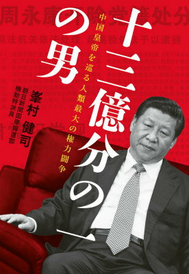 ◆◆◆カバーに日焼けがあります。中古ですので多少の使用感がありますが、品質には十分に注意して販売しております。迅速・丁寧な発送を心がけております。【毎日発送】 商品状態 著者名 峯村健司 出版社名 小学館 発売日 2015年03月03日 I...