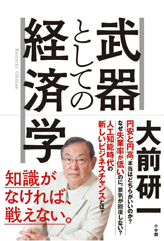 ◆◆◆非常にきれいな状態です。中古商品のため使用感等ある場合がございますが、品質には十分注意して発送いたします。 【毎日発送】 商品状態 著者名 大前研一 出版社名 小学館 発売日 2017年09月02日 ISBN 9784093897693