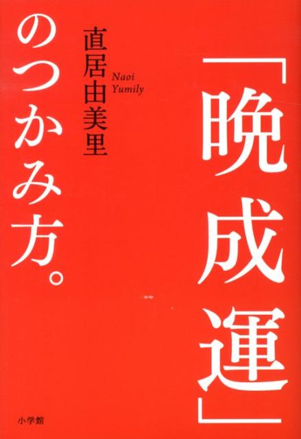 ◆◆◆非常にきれいな状態です。中古商品のため使用感等ある場合がございますが、品質には十分注意して発送いたします。 【毎日発送】 商品状態 著者名 直居由美里 出版社名 小学館 発売日 2012年12月02日 ISBN 9784093965217