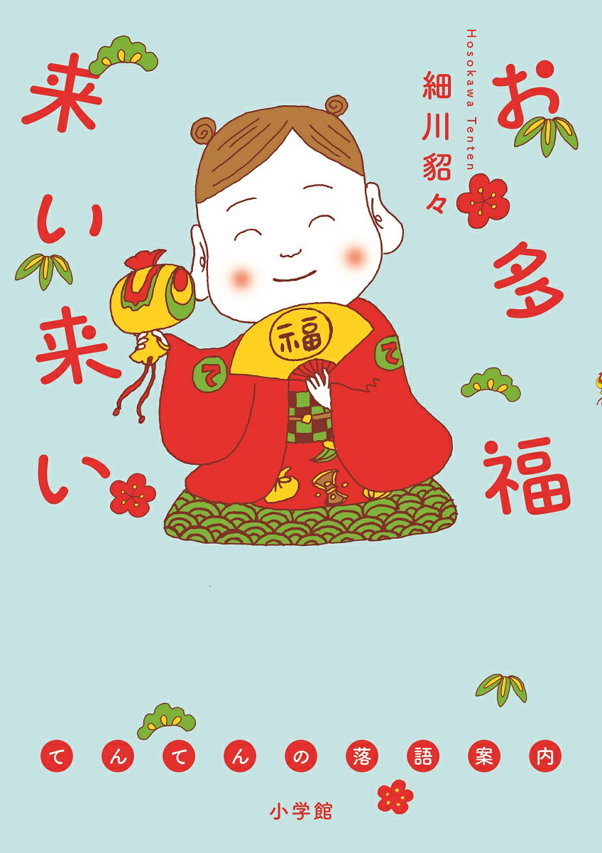 ◆◆◆非常にきれいな状態です。中古商品のため使用感等ある場合がございますが、品質には十分注意して発送いたします。 【毎日発送】 商品状態 著者名 細川貂々 出版社名 小学館 発売日 2018年07月31日 ISBN 9784093965439