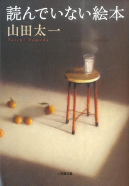 ◆◆◆非常にきれいな状態です。中古商品のため使用感等ある場合がございますが、品質には十分注意して発送いたします。 【毎日発送】 商品状態 著者名 山田太一 出版社名 小学館 発売日 2015年06月10日 ISBN 9784094061758