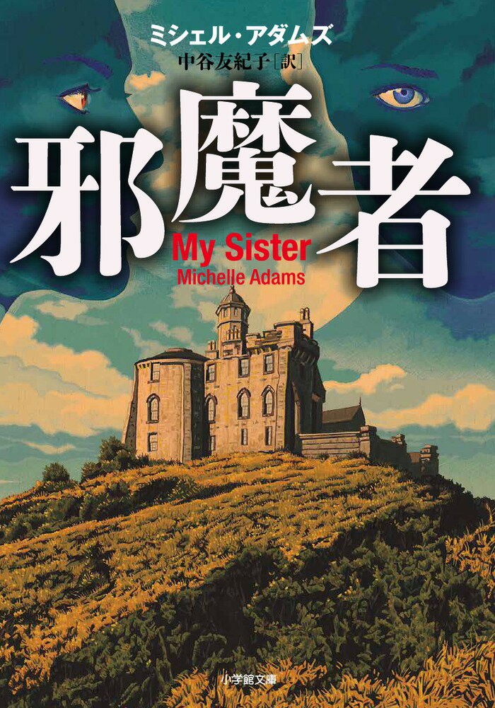 ◆◆◆非常にきれいな状態です。中古商品のため使用感等ある場合がございますが、品質には十分注意して発送いたします。 【毎日発送】 商品状態 著者名 ミシェル・アダムズ、中谷友紀子 出版社名 小学館 発売日 2017年09月29日 ISBN 9...