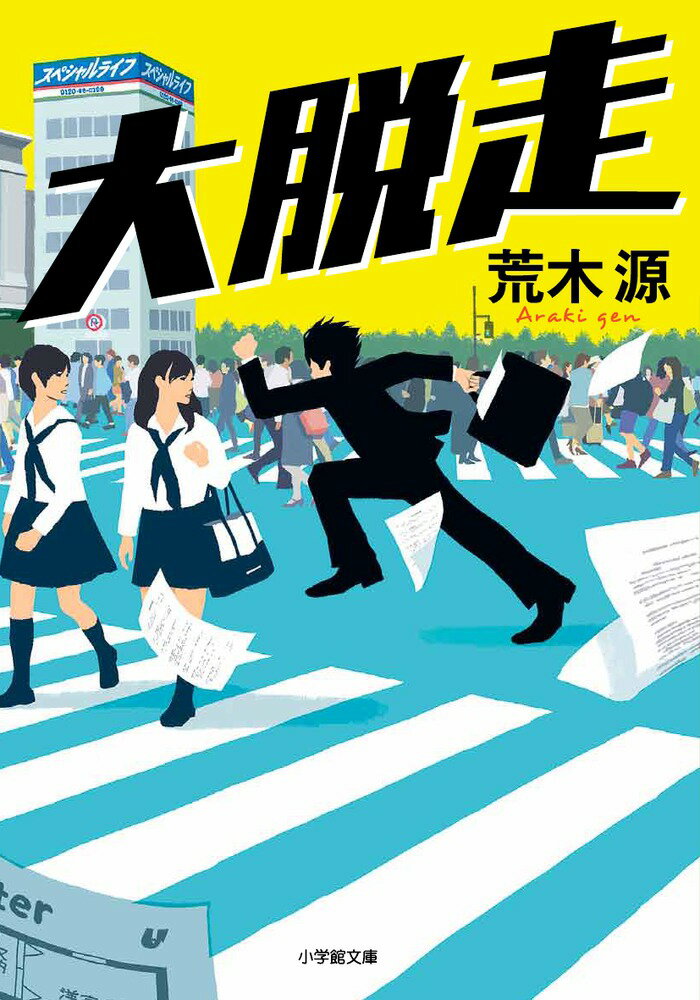 ◆◆◆おおむね良好な状態です。中古商品のため使用感等ある場合がございますが、品質には十分注意して発送いたします。 【毎日発送】 商品状態 著者名 荒木源 出版社名 小学館 発売日 2017年02月 ISBN 9784094063929