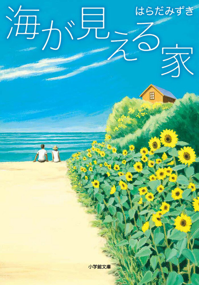 ◆◆◆カバーがありません。中古ですので多少の使用感がありますが、品質には十分に注意して販売しております。迅速・丁寧な発送を心がけております。【毎日発送】 商品状態 著者名 はらだみずき 出版社名 小学館 発売日 2017年08月13日 IS...