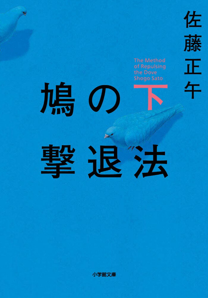 ◆◆◆非常にきれいな状態です。中古商品のため使用感等ある場合がございますが、品質には十分注意して発送いたします。 【毎日発送】 商品状態 著者名 佐藤正午 出版社名 小学館 発売日 2018年01月09日 ISBN 9784094064872