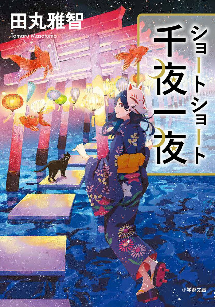 ◆◆◆非常にきれいな状態です。中古商品のため使用感等ある場合がございますが、品質には十分注意して発送いたします。 【毎日発送】 商品状態 著者名 田丸雅智 出版社名 小学館 発売日 2018年07月11日 ISBN 9784094065381