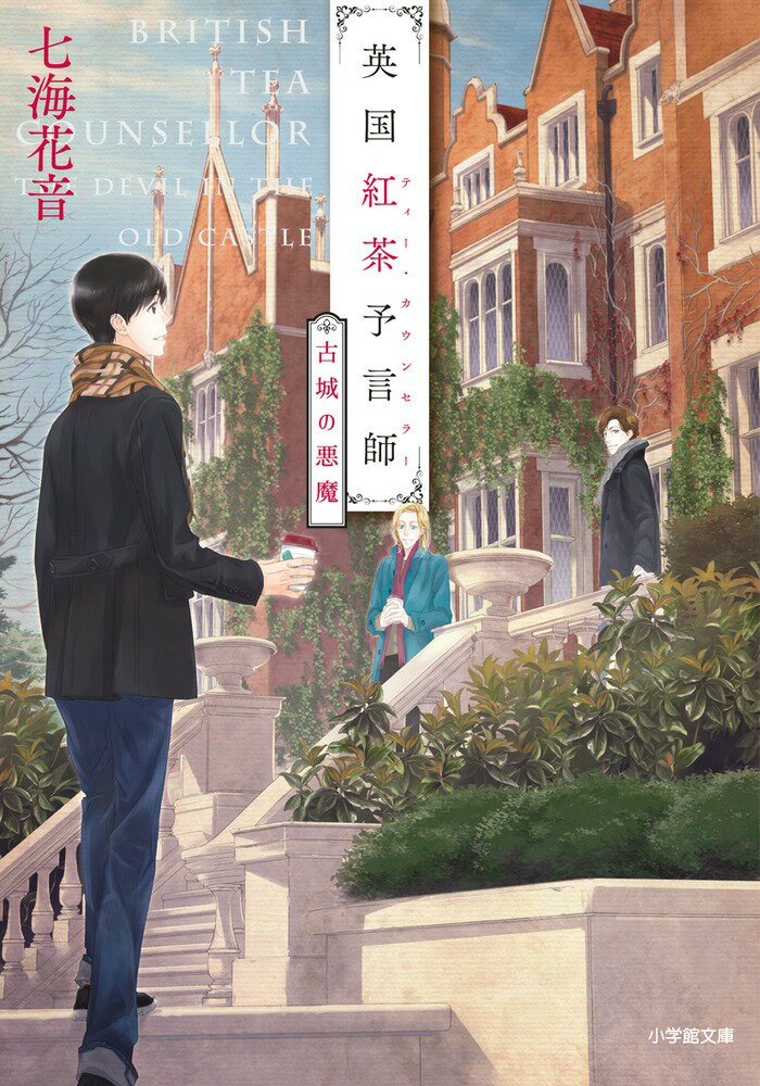 ◆◆◆小口に汚れがあります。中古ですので多少の使用感がありますが、品質には十分に注意して販売しております。迅速・丁寧な発送を心がけております。【毎日発送】 商品状態 著者名 七海花音 出版社名 小学館 発売日 2018年08月12日 ISB...