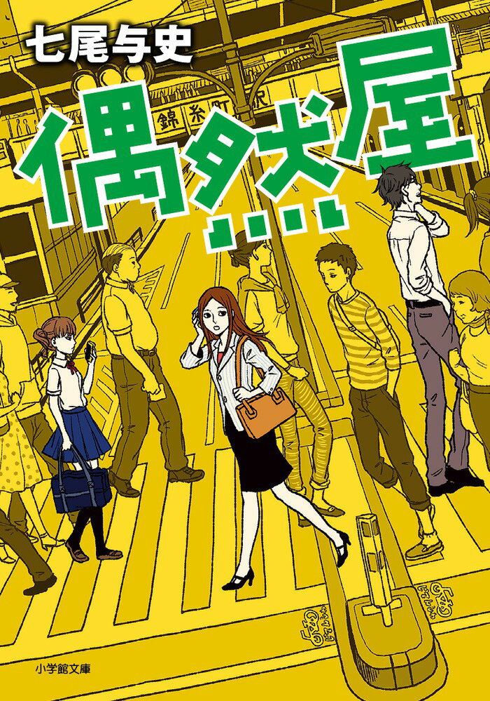 ◆◆◆おおむね良好な状態です。中古商品のため使用感等ある場合がございますが、品質には十分注意して発送いたします。 【毎日発送】 商品状態 著者名 七尾与史 出版社名 小学館 発売日 2018年10月10日 ISBN 9784094065688