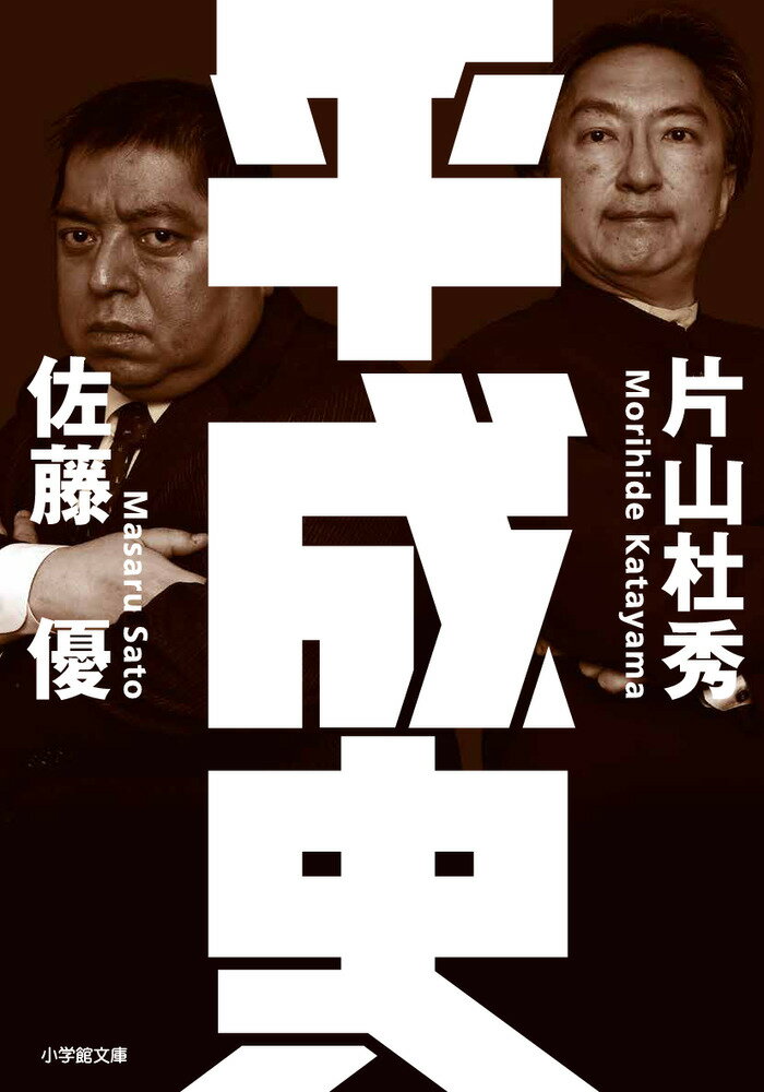 ◆◆◆全体的に使用感があります。歪みがあります。小口に傷みがあります。中古ですので多少の使用感がありますが、品質には十分に注意して販売しております。迅速・丁寧な発送を心がけております。【毎日発送】 商品状態 著者名 佐藤優、片山杜秀 出版社...