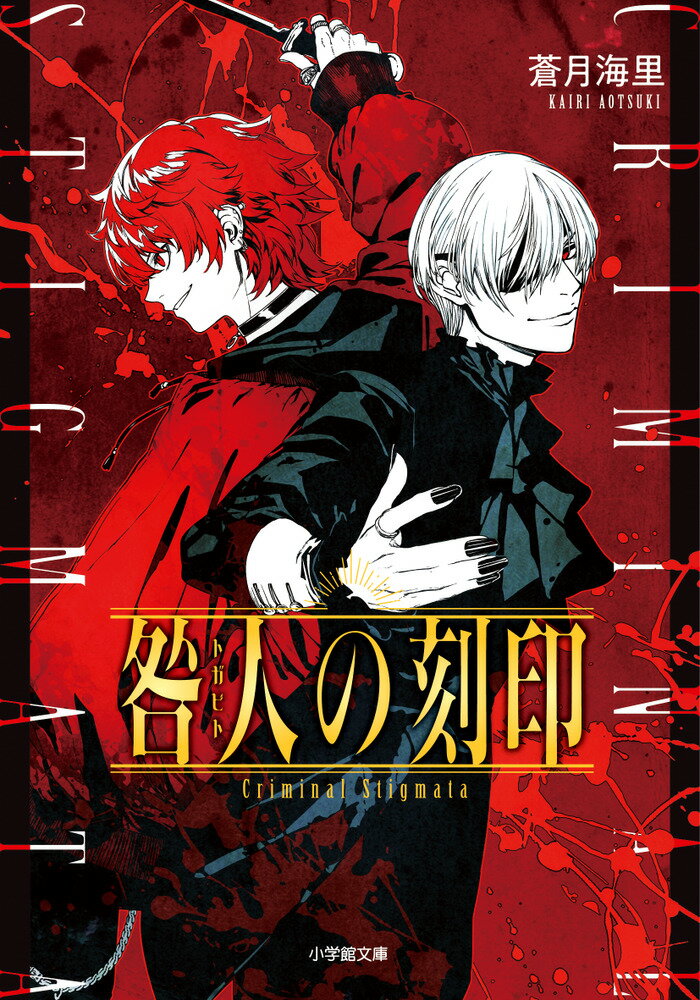 ◆◆◆おおむね良好な状態です。中古商品のため使用感等ある場合がございますが、品質には十分注意して発送いたします。 【毎日発送】 商品状態 著者名 蒼月海里 出版社名 小学館 発売日 2020年04月12日 ISBN 9784094067606