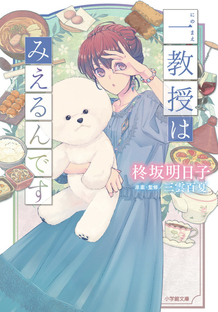 ◆◆◆非常にきれいな状態です。中古商品のため使用感等ある場合がございますが、品質には十分注意して発送いたします。 【毎日発送】 商品状態 著者名 柊坂明日子、三雲百夏 出版社名 小学館 発売日 2022年09月11日 ISBN 978409...