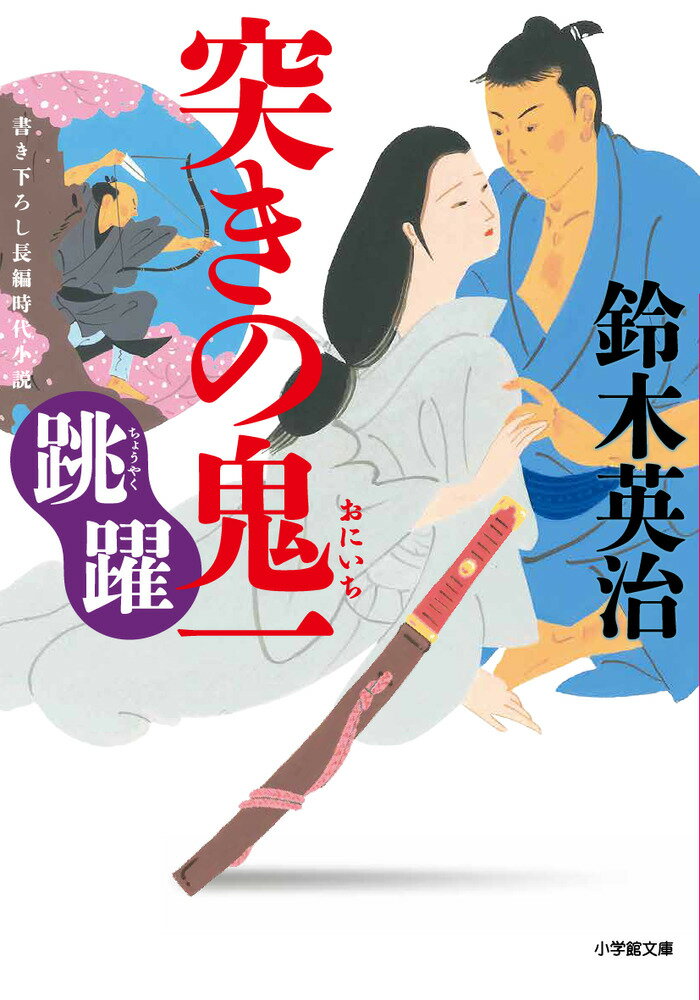 ◆◆◆おおむね良好な状態です。中古商品のため使用感等ある場合がございますが、品質には十分注意して発送いたします。 【毎日発送】 商品状態 著者名 鈴木英治 出版社名 小学館 発売日 2023年06月11日 ISBN 9784094072662