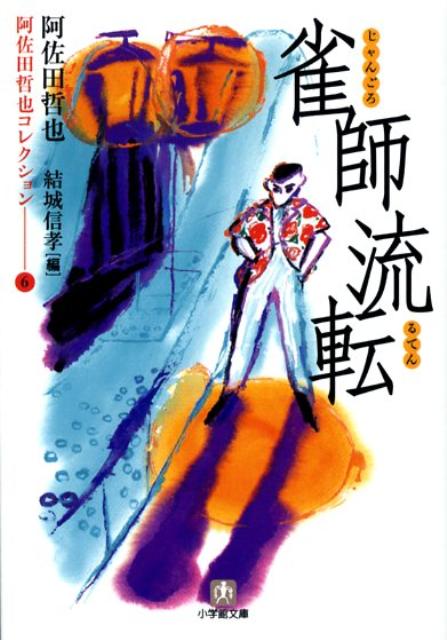 ◆◆◆カバーに日焼けがあります。中古ですので多少の使用感がありますが、品質には十分に注意して販売しております。迅速・丁寧な発送を心がけております。【毎日発送】 商品状態 著者名 阿佐田哲也、結城信孝 出版社名 小学館 発売日 2008年08...