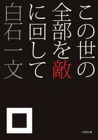 ◆◆◆非常にきれいな状態です。中古商品のため使用感等ある場合がございますが、品質には十分注意して発送いたします。 【毎日発送】 商品状態 著者名 白石一文 出版社名 小学館 発売日 2012年04月11日 ISBN 9784094087079